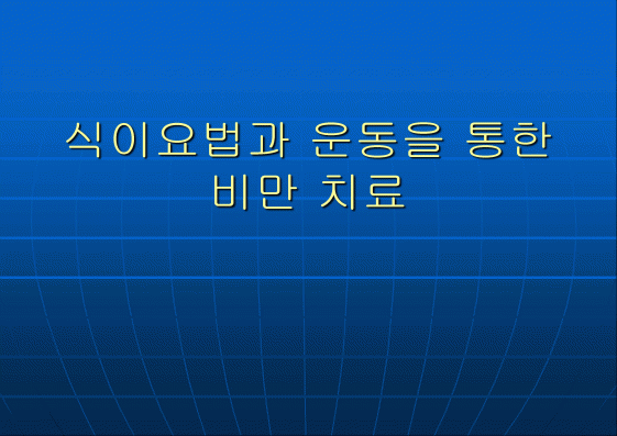 식이요법과 운동을 통한 비만치료