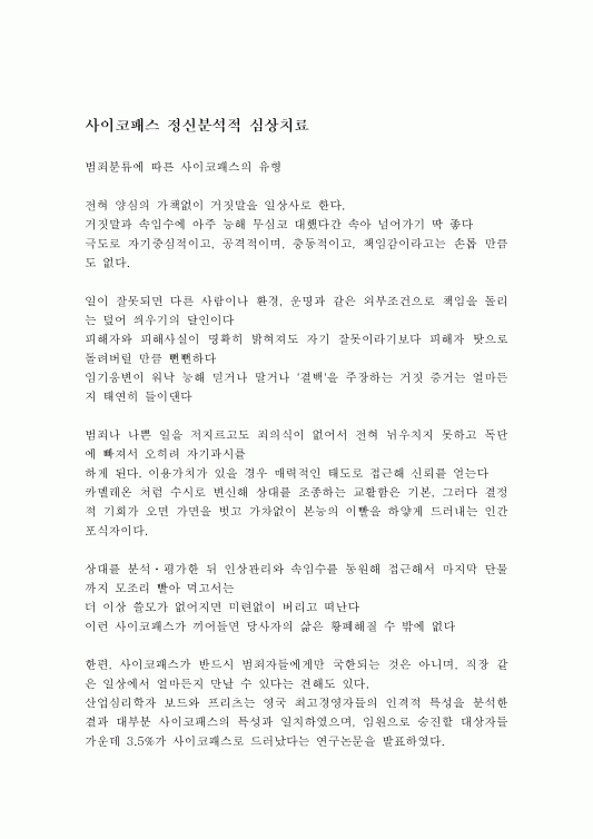 사이코패스 정신분석적 심상치료