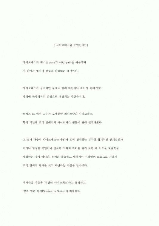 사이코패스 정의와 분석
