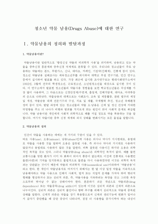 청소년 약물 남용(Drugs Abuse)에 대한 연구, 약물중독,약물남용,약물남용의 정의와 발달과정,약물남용의 실태 및 성별분석등에