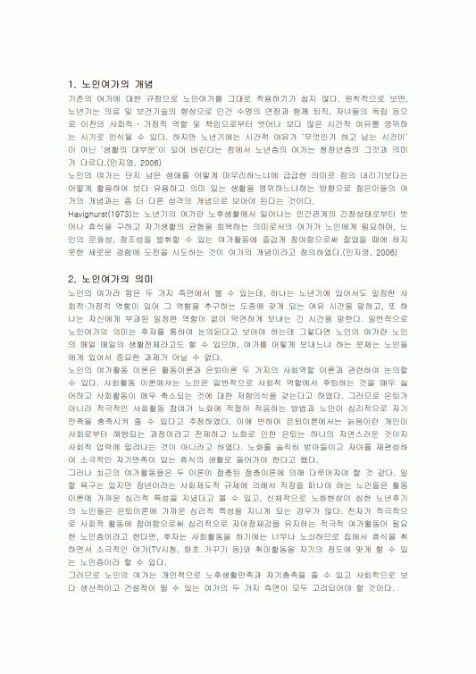 노인여가 활동의 현황, 문제점, 활성화 방안