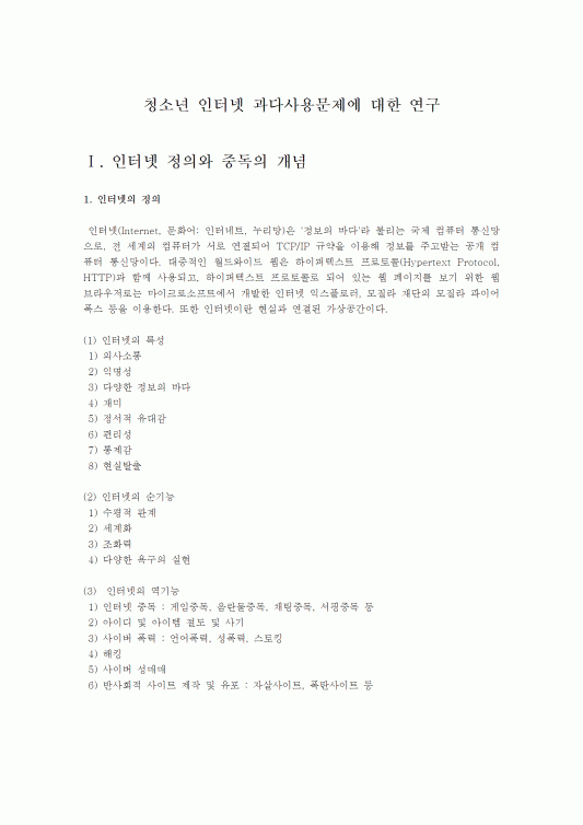 청소년 인터넷 과다사용문제에 대한 연구, 청소년의 인터넷 중독 증상과 이유 그리고 문제점, 청소년 인터넷 과다사용의 원인과 실태, 청소년 인터넷 과다사용의 대책 및 향후방안
