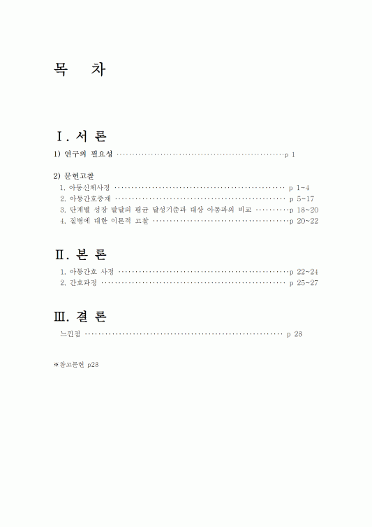 [아동간호학] 케이스(case study) - 문헌고찰, 간호과정(폐렴)