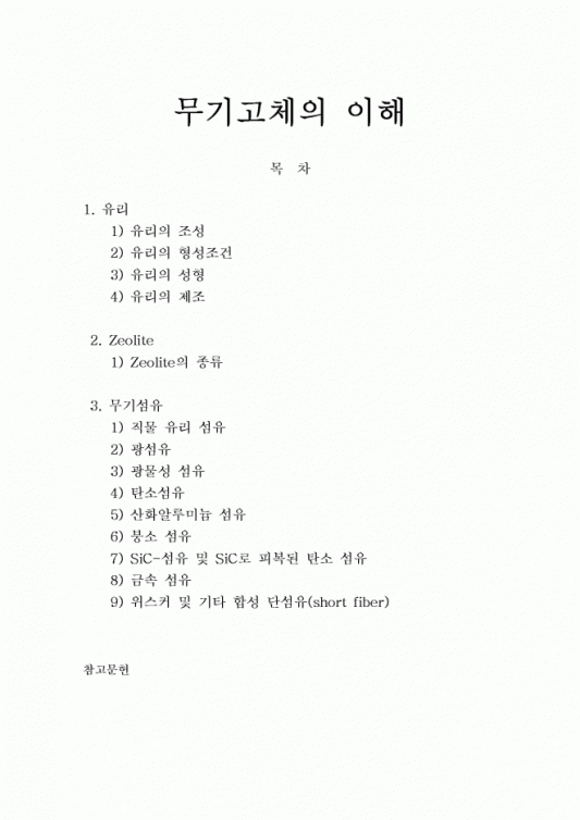 무기고체의 이해