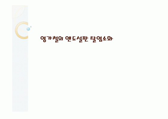 [논문]영가철을 이용한 엔도설판의 탈염소화
