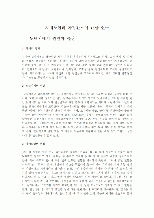 치매노인 가정간호에 대한 연구치매노인의 가정간호의 원칙과 대화법,간호방법,치료방법,가정간호자의지원,가정간호사업의향후대책