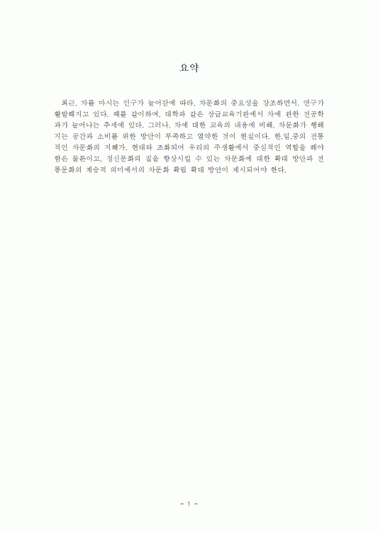 전통문화의 계승적 의미에서의 차문화 확립 확대 방안