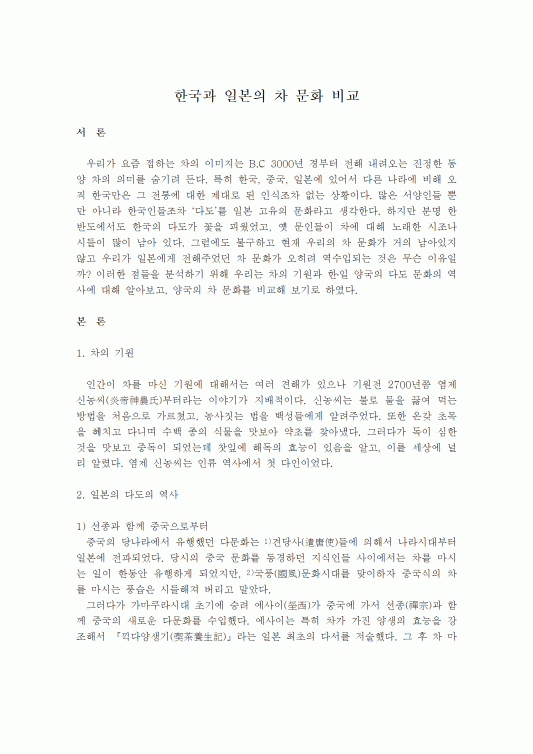 한국과 일본의 차문화비교, 차의 기원,역사, 다도의 정신, 특징