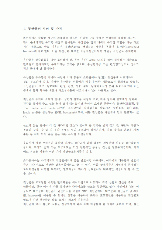 유산균의 특징(구균,간균)