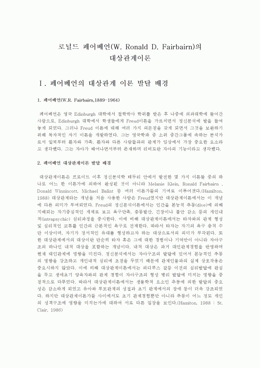 로널드 페어베언(W. Ronald D. Fairbairn)의 대상관계이론에 대한 연구 - 핵심개념, 정신구조이론, 치료 목표와 기법, 내면화대상