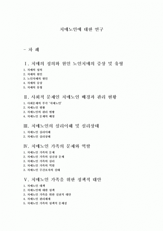 치매노인 사회문제와 치매노인 가정간호의 사회복지정책사업의 문제점과 대책 그리고 치매노인 주간호자의 실태와 가정간호실태의 치매 예방법