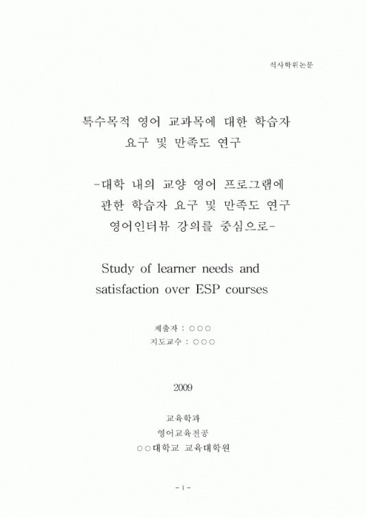 특수목적 영어 교과목에 대한 학습자 요구 및 만족도 연구
