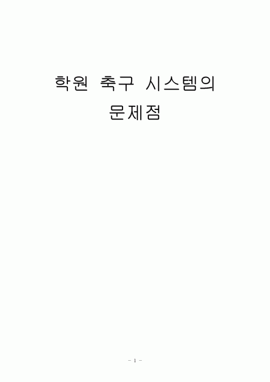 한국 유소년 축구시스템의 문제점