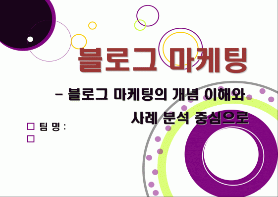 [블로그 마케팅]블로그 마케팅의 정의 및 개념 이해, 블로그마케팅이 주목 받는 이유 및 효과 분석, 국내외 사례 조사 및 바람직한 활용 방안 고찰