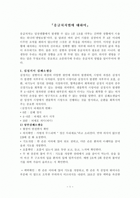 응급처치법에 대하여