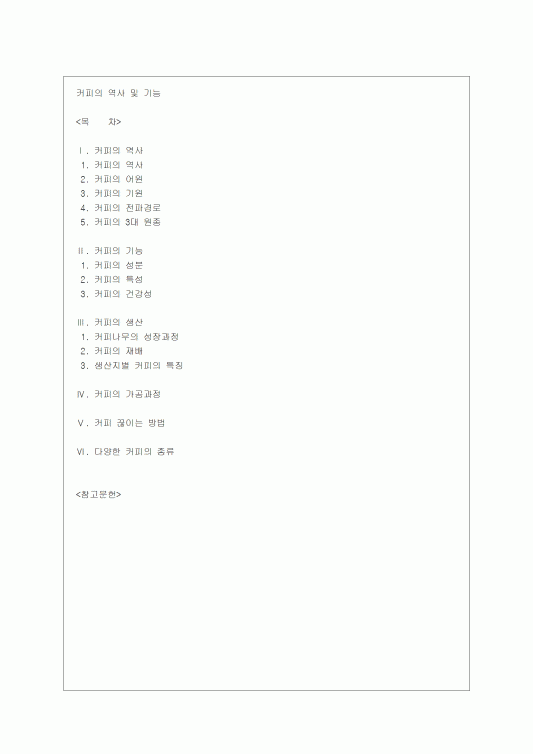 커피의 역사 및 기능