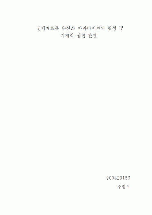 수산화아파타이트 실험
