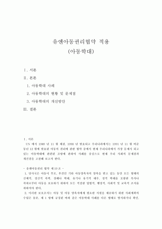 아동의 권리에 관한 협약 중에서 현재 우리나라에서 가장 문제시 되고  문제점과 개선점