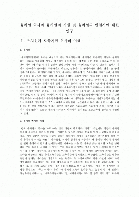 유치원 역사와 유치원의 기원 및 유치원의 변천사에 대한 연구