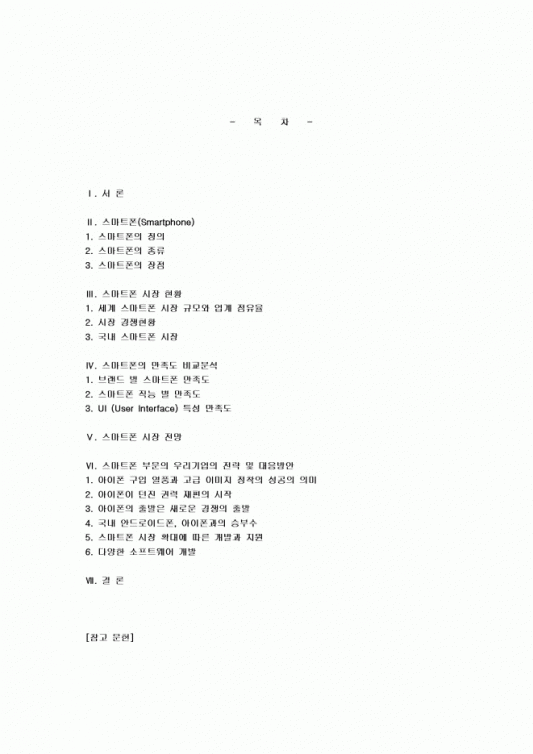 스마트폰(아이폰, 안드로이드폰) 시장 현황분석 및 전망분석과 대응방안