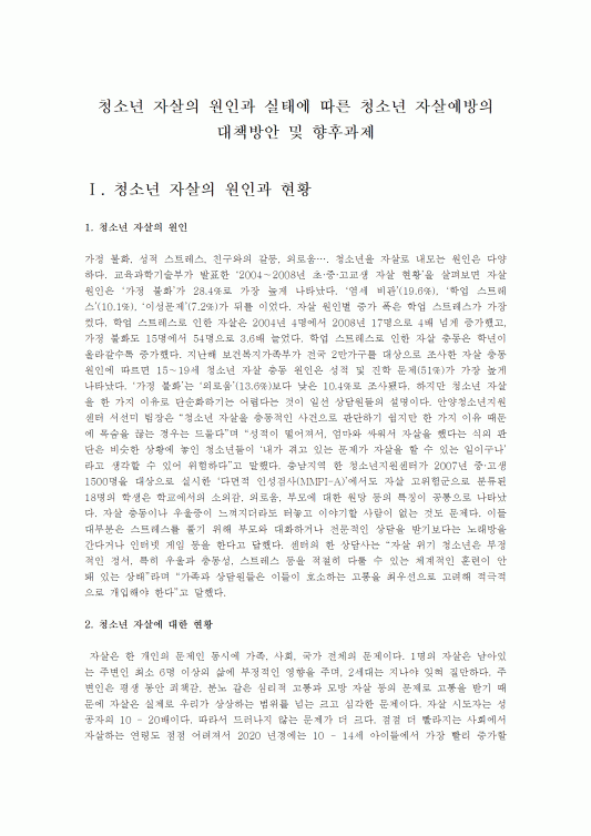 청소년 자살의 원인과 실태에 따른 청소년 자살예방의 대책방안 및 향후과제 - 외국의 자살예방 사례, 불안장애의 특성, 교사의 역할