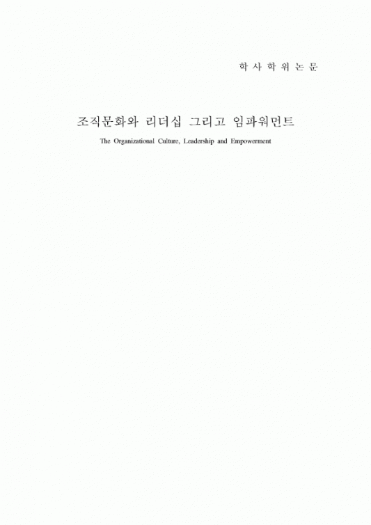 조직문화와 리더십 그리고 임파워먼트