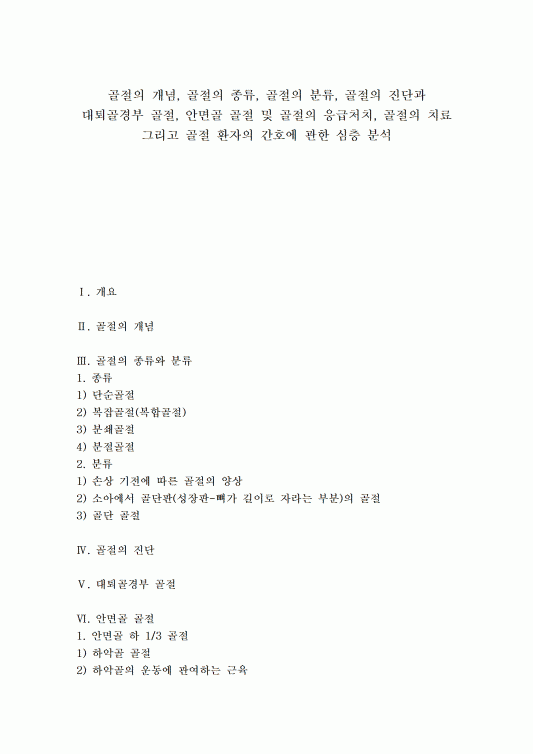[골절][대퇴골경부][안면골][골절환자]골절의 개념, 골절의 종류, 골절의 분류, 골절의 진단과 대퇴골경부 골절, 안면골 골절 및 골절의 응급처치, 골절의 치료 그리고 골절 환자의 간호에 관한 심층 분석