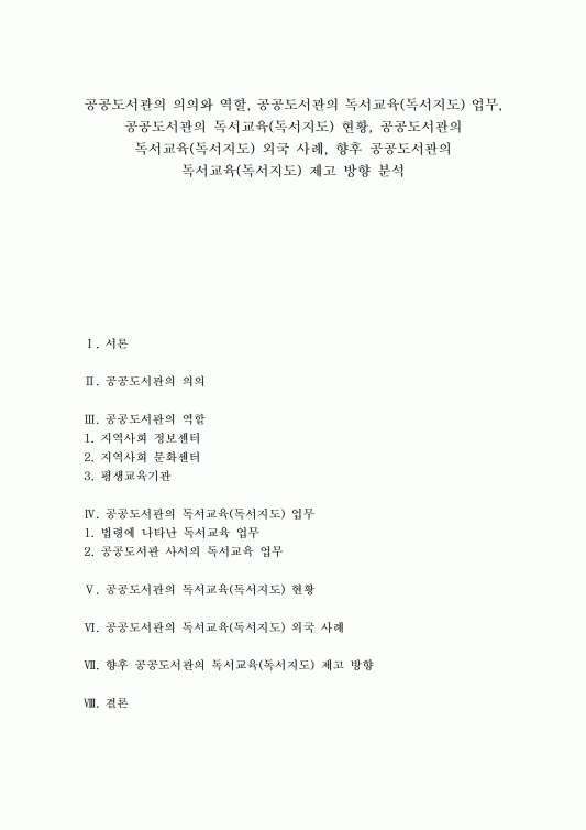 공공도서관의 의의와 역할, 공공도서관의 독서교육(독서지도) 업무, 공공도서관의 독서교육(독서지도) 현황, 공공도서관의 독서교육(독서지도) 외국 사례, 향후 공공도서관의 독서교육(독서지도) 제고 방향 분석