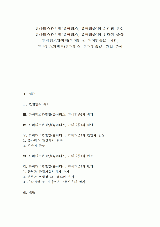 [류마티스]류마티스관절염(류머티스, 류머티즘)의 의미와 원인, 류마티스관절염(류머티스, 류머티즘)의 진단과 증상, 류마티스관절염(류머티스, 류머티즘)의 치료, 류마티스관절염(류머티스, 류머티즘)의 관리 분석
