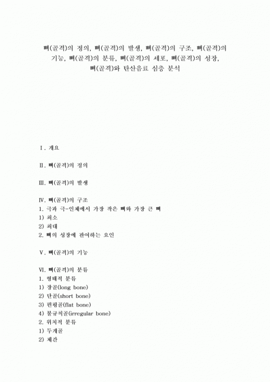 [뼈][골격][골격 세포][골격 성장][탄산음료]뼈(골격)의 정의, 뼈(골격)의 발생, 뼈(골격)의 구조, 뼈(골격)의 기능, 뼈(골격)의 분류, 뼈(골격)의 세포, 뼈(골격)의 성장, 뼈(골격)와 탄산음료 심층 분석