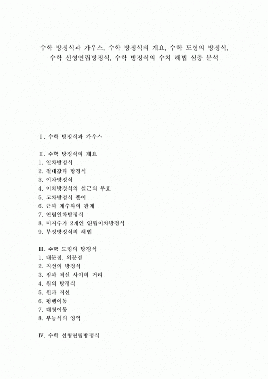 [수학 방정식][수학][방정식][가우스][도형][선형연립방정식][수학방정식의 수치해법]수학 방정식과 가우스, 수학 방정식의 개요, 수학 도형의 방정식, 수학 선형연립방정식, 수학 방정식의 수치 해법 심층 분석