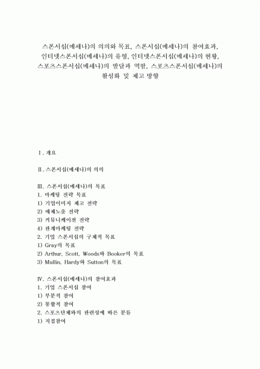 스폰서십(메세나)의 의의와 목표, 스폰서십(메세나)의 효과, 인터넷스폰서십(메세나)의 유형, 인터넷스폰서십(메세나)의 현황, 스포츠스폰서십(메세나)의 발달과 역할, 스포츠스폰서십(메세나)의 활성화와 제고 방향