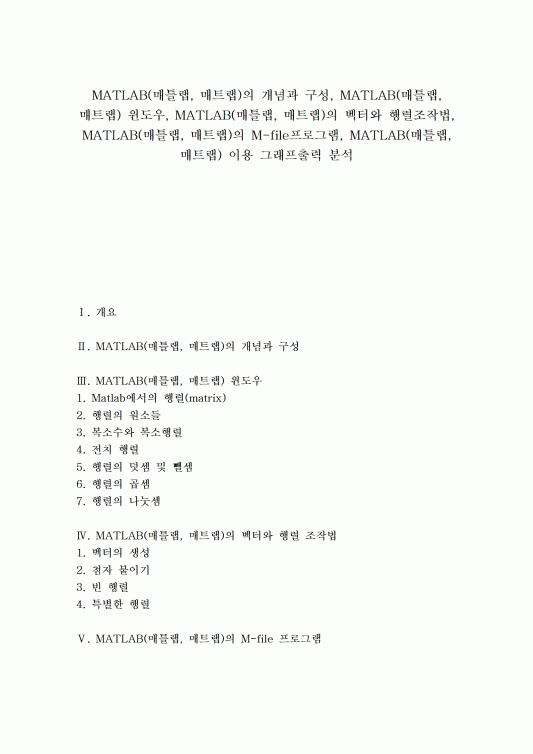 MATLAB(매틀랩, 매트랩)의 개념과 구성, MATLAB(매틀랩, 매트랩) 윈도우, MATLAB(매틀랩, 매트랩)의 벡터와 행렬조작법, MATLAB(매틀랩, 매트랩)의 M-file프로그램, MATLAB(매틀랩, 매트랩) 이용 그래프출력 분석