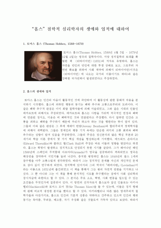 “홉스” 철학적 심리학자의 생애와 업적에 대하여