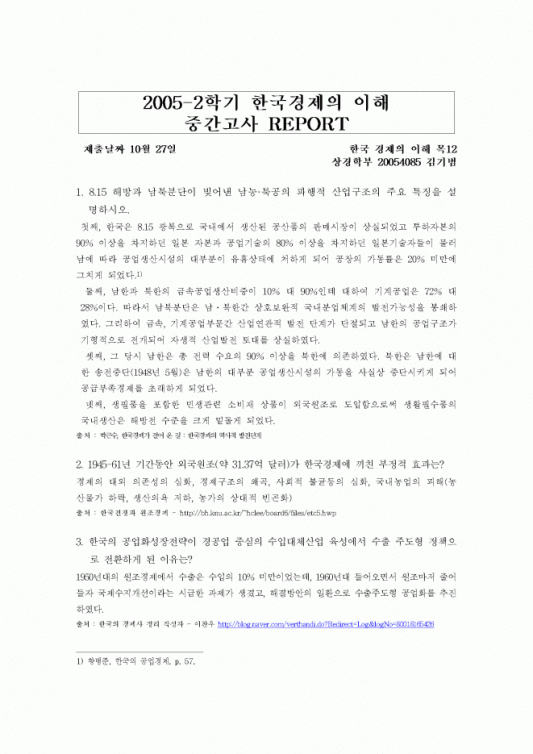 한국경제의 이해 중간고사 레포트