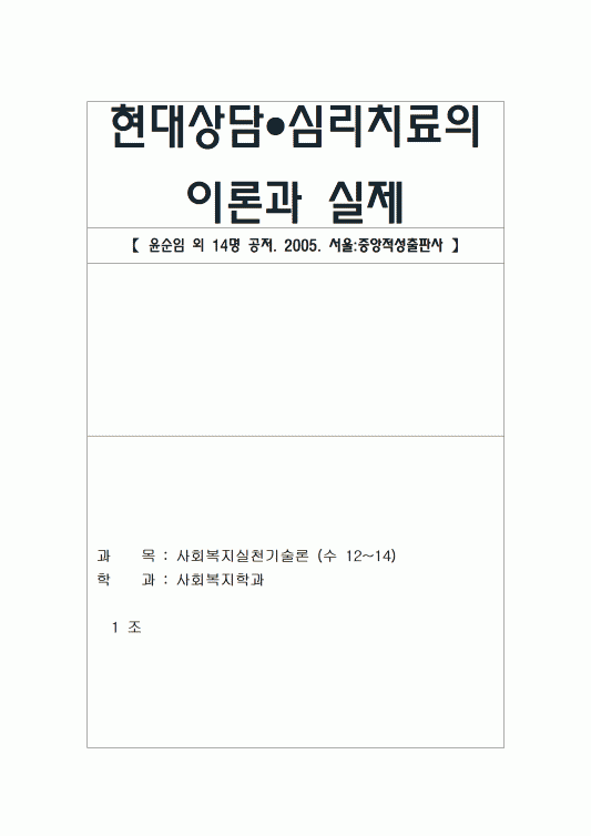 [사회복지실천기술론]현대상담-심리치료의 이론과 실제