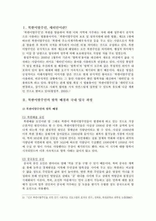 새터민의 현황과 새터민 지원의 문제점 및 개선방안 - 북한이탈주민 : 새터민 현황, 문제점 및 개선방안