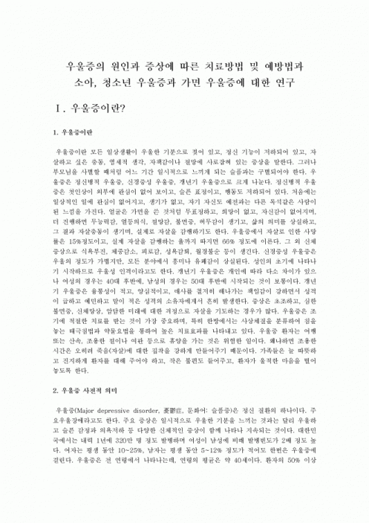 우울증의 원인과 증상에 따른 치료방법 및 예방법과 소아, 청소년 우울증과 가면 우울증에 대한 연구 - 우울증의 원인과 증상