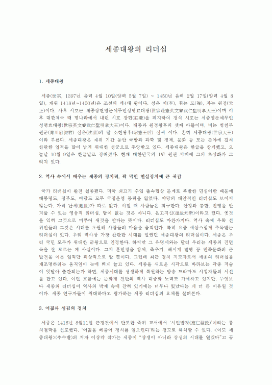 세종대왕의 리더십 - 역사 속에서 배우는 세종의 정치력