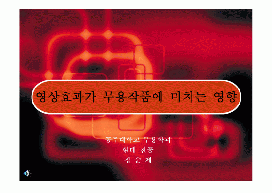 영상효과가 무용연출에 미치는 영향 논문 ppt