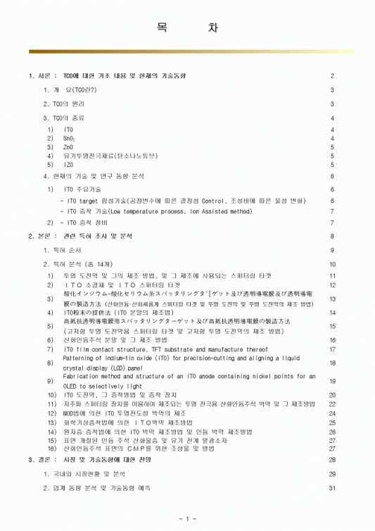 TCO에 대한 기초 내용 및 현재의 기술동향, 관련 특허 조사 및 분석, 시장 및 기술동향에 대한 전망
