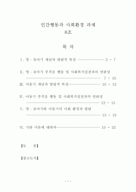 [인문과학] [인간행동과 사회환경]영아기 , 유아기와 아동기의 사회 환경과 발달