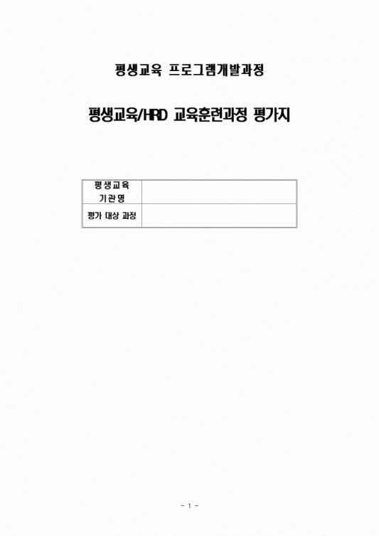 [평생교육]평생교육 프로그램개발 평가지,HRD 교육훈련과정 평가지