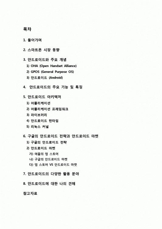 [안드로이드]Google의 개방형 플랫폼 Android(안드로이드)란 무엇인가? - 안드로이드와 안드로이드마켓에 대한 종합 보고서