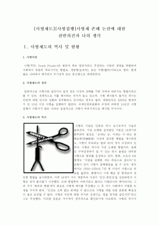 [사형제도][사형집행]사형제 존폐 논란에 대한 찬반의견과 나의 생각