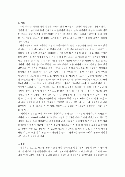 1991년 낙동강 페놀 오염 환경사건