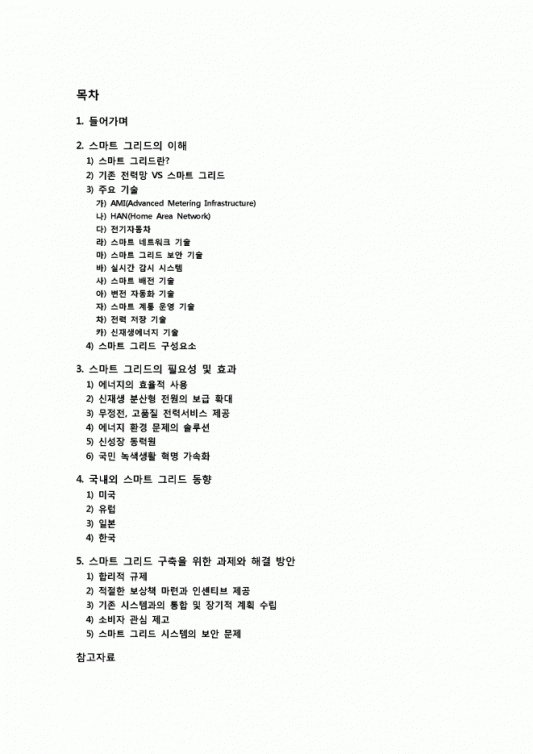 [스마트그리드]스마트그리드(Smart Grid)의 핵심기술 및 특징과 필요성, 국내외 스마트그리드 관련 기술 현황 및 구축을 위한 과제