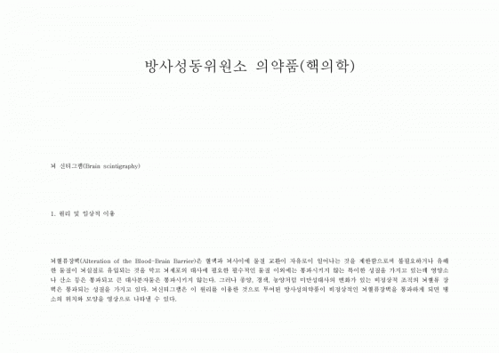 핵의학과 방사성 동위원소 의약품
