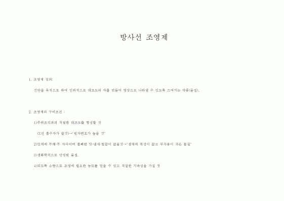 방사선 조영제