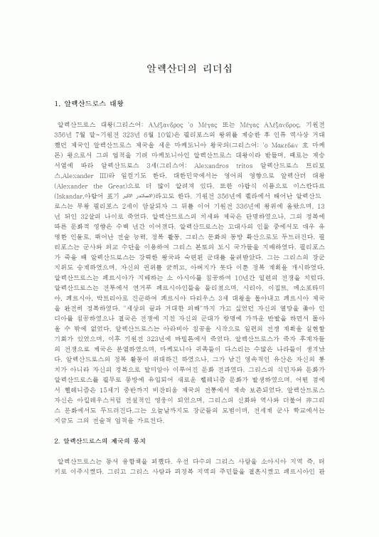 알렉산더의 리더십
